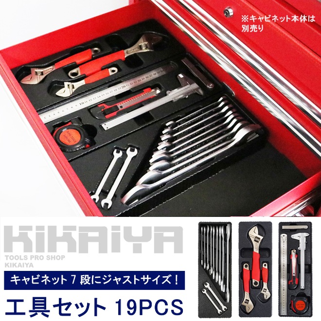 KIKAIYA 工具セット 19pcs キャビネットにジャストサイズ 引き出し用 工具箱 ツールセット DIY 整備工具 | 工具,工具セット | ツールショップ-KOOGU!