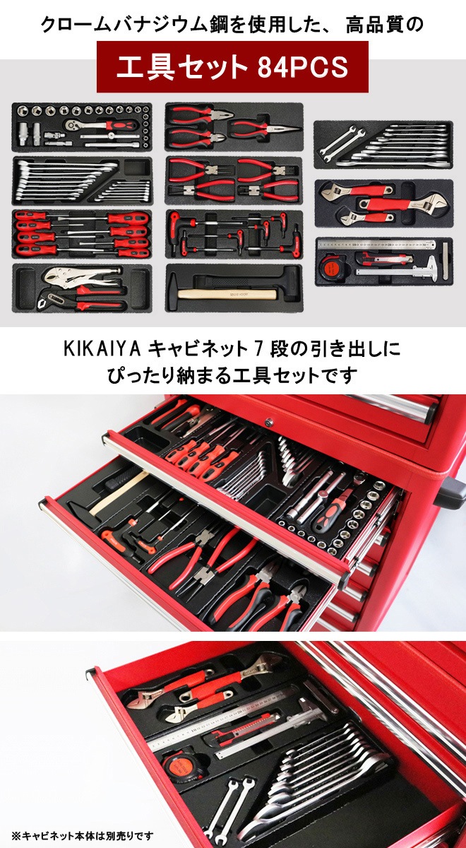工具セット 84pcs キャビネット 7段にジャストサイズ 引き出し用 工具箱 ツールセット DIY 整備工具 KIKAIYA | 工具,工具セット | ツールショップ-KOOGU!