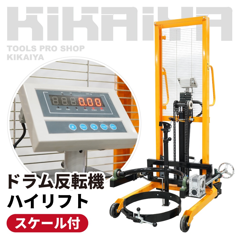 ドラム缶 計量 ドラム反転機 ハイリフト スケール ドラム缶運搬機 1650mm 高揚程 反転 180°回転 ドラムスケール ドラムリフター ドラムキャリー KIKAIYA | 計量器 ...