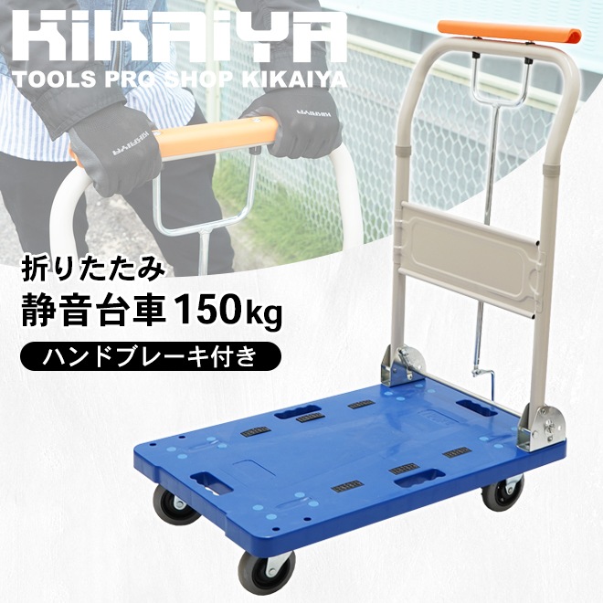 台車 ハンドブレーキ 静音 150kg 折りたたみ 695×445mm 軽量 コンパクト ギアロック式 ストッパー付 プラ台車 運搬車 キャリー 「すご楽」 KIKAIYA | 台車,運搬台車 ...