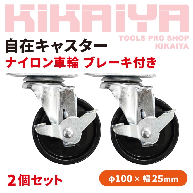 自在キャスター ナイロン車輪 ブレーキ付き 2個セット 100mm 取付穴ピッチ76×44mm ノーパンクタイヤ DIY 台車 キャスター KIKAIYA | 台車,車輪 キャスター ...
