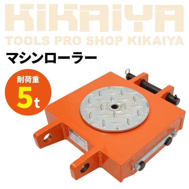マシンローラー 5トン 重量物移動ローラー 重量物運搬 台車 ターンテーブル付 KIKAIYA | 台車,移動台車 | ツールショップ-KOOGU!