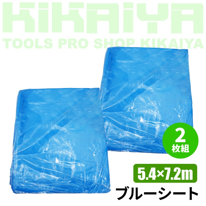 ブルーシート #3000 2枚セット 厚手 5.4x7.2m 24畳 KIKAIYA | 工事用設備,工事用資材 | ツールショップ-KOOGU!