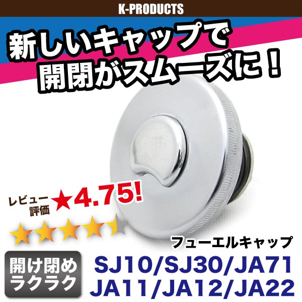 ジムニー アクセサリ フューエル キャップ SJ10 SJ30 JA71 JA11 JA12 JA22 | K-PRODUCTS【ケイープロダクツ】,JA12/JA22/JB32,エクステリア ...