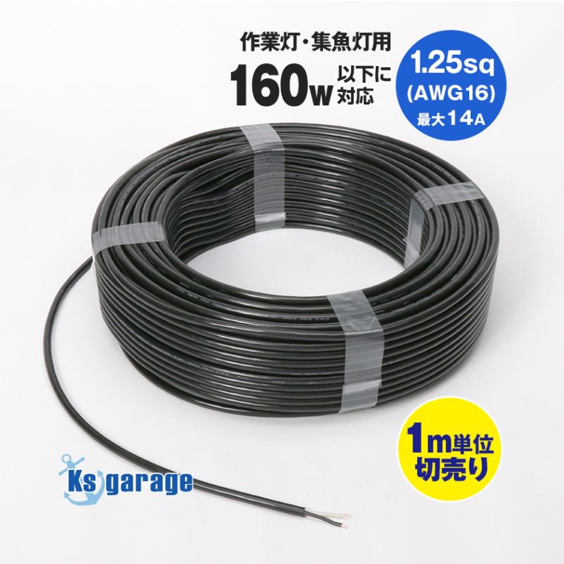 【1m単位 切り売り】 電源コード延長用配線 1.25sq (許容電流:14Aまで) | ライト取付金具/配線/スイッチ,延長配線 | Ksgarage