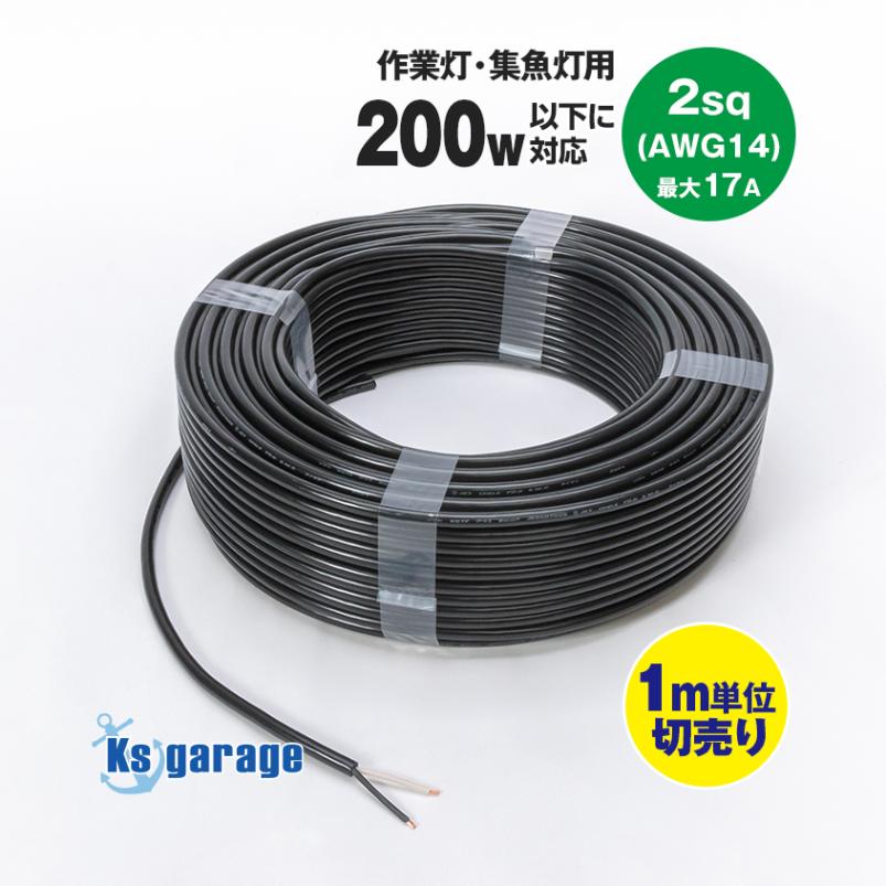 【1m単位 切り売り】 電源コード延長用配線 2sq (許容電流:17Aまで) | ライト取付金具/配線/スイッチ,延長配線 | Ksgarage