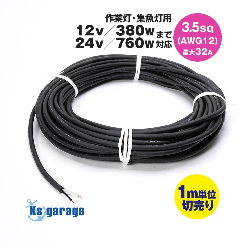 【1m単位 切り売り】 電源コード延長用配線 3.5sq (許容電流:32Aまで) | ライト取付金具/配線/スイッチ,延長配線 | Ksgarage