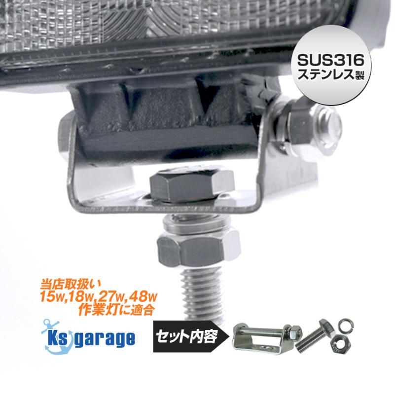 交換用作業灯ステー WLK-27w/WLSK-18w/WLSK-48w (マリングレードステンレス SUS316製) | ライト取付金具/配線 ...