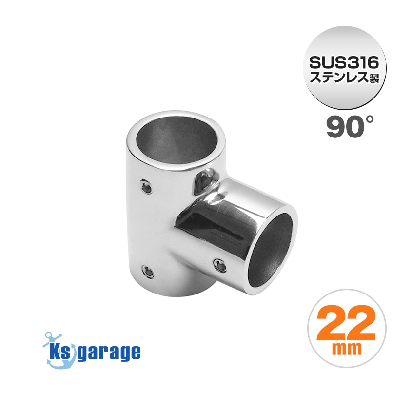 22mmパイプ用 直角T字ジョイント 90° チーズ継手 (マリングレードステンレス SUS316製) | SUS316マリン用パイプ/金具類 | Ksgarage