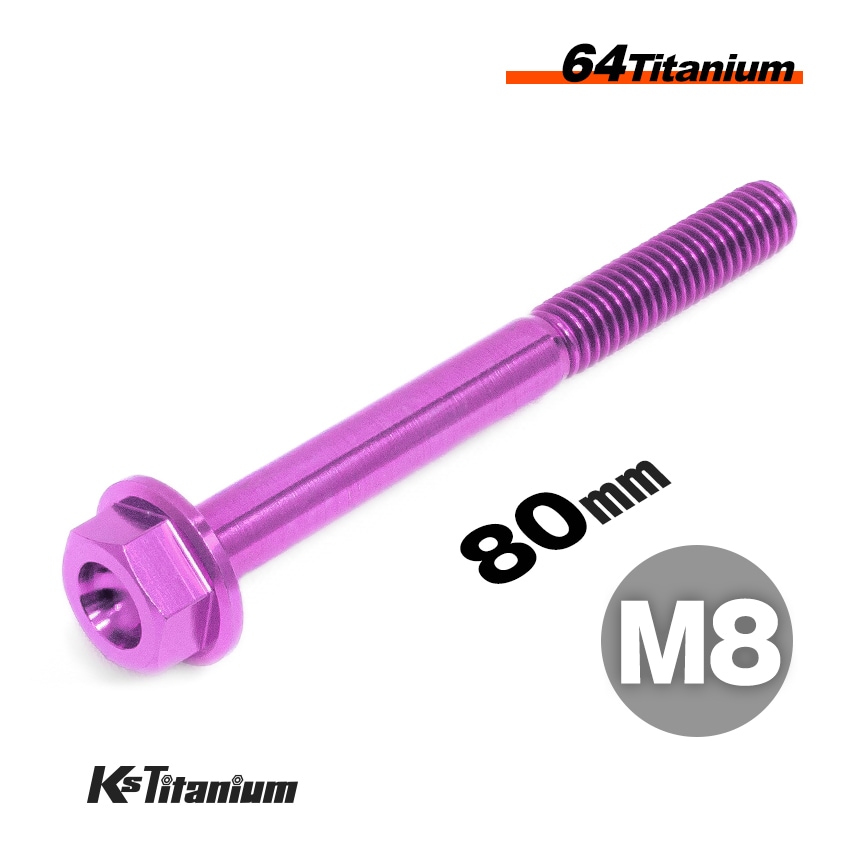 64チタン製 フランジボルト M8×80 P1.25【パープル】 | すべての商品 | Ksgarage