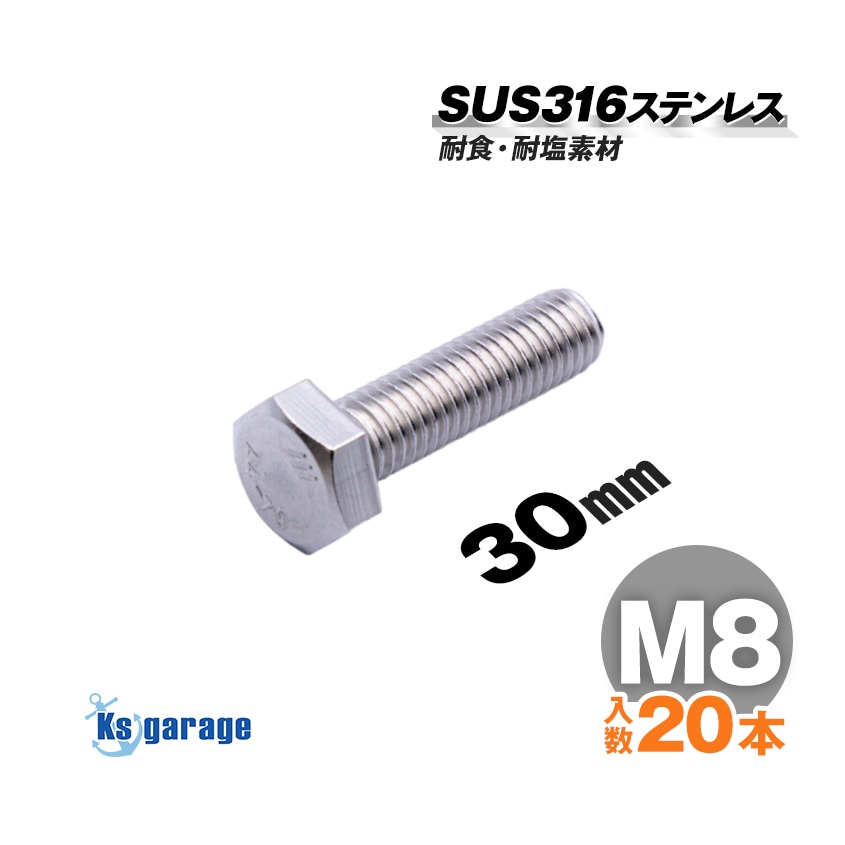 SUS316 ステンレス 六角ボルト M8×30 P1.25 （20本セット） | すべての商品 | Ksgarage