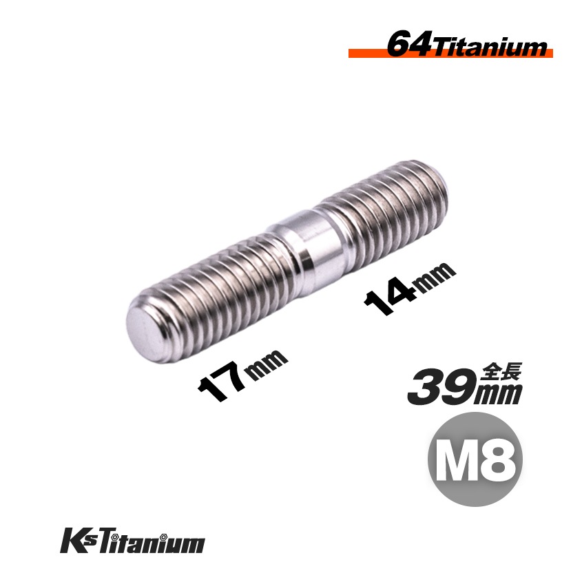 チタン製 スタッドボルト M8×39 【無垢】 | チタンボルト,M8,スタッドボルト | Ksgarage