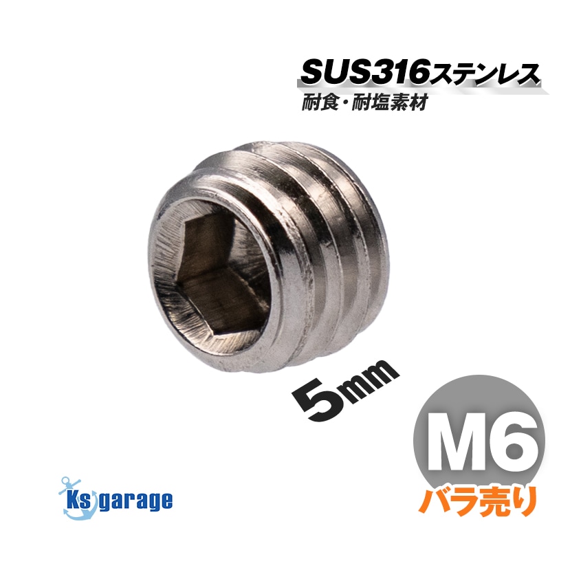 SUS316 ステンレス イモネジ M6×5 P1.00 ホーローセット トガリ先 止めネジ | SUS316マリン用パイプ/金具類,その他 | Ksgarage