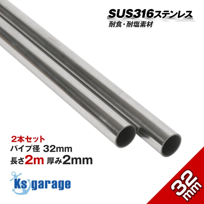 2本セット 32mm 海外製 ステンレスパイプ 長さ2m / 厚み2mm (マリングレードステンレス SUS316L製) | SUS316マリン用パイプ/金具類,32mmパイプ用 | Ksgarage