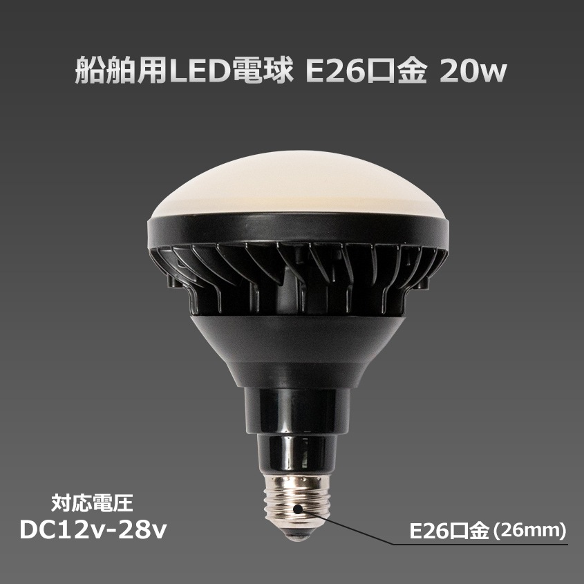 LED電球 20w 5000k ホワイト発光 E26口金 DC12v/24v 対応 防水性能 IP65 | 船舶用品,船舶用電球/航海灯 | Ksgarage