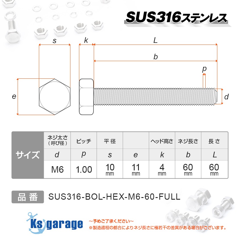 SUS316 ステンレス 六角ボルト M6×60 P1.00 （20本セット） | すべての商品 | Ksgarage