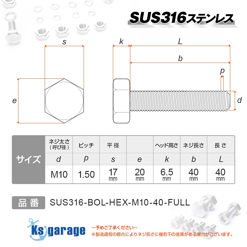 SUS316 ステンレス 六角ボルト M10×40 P1.50 （20本セット） | すべての商品 | Ksgarage