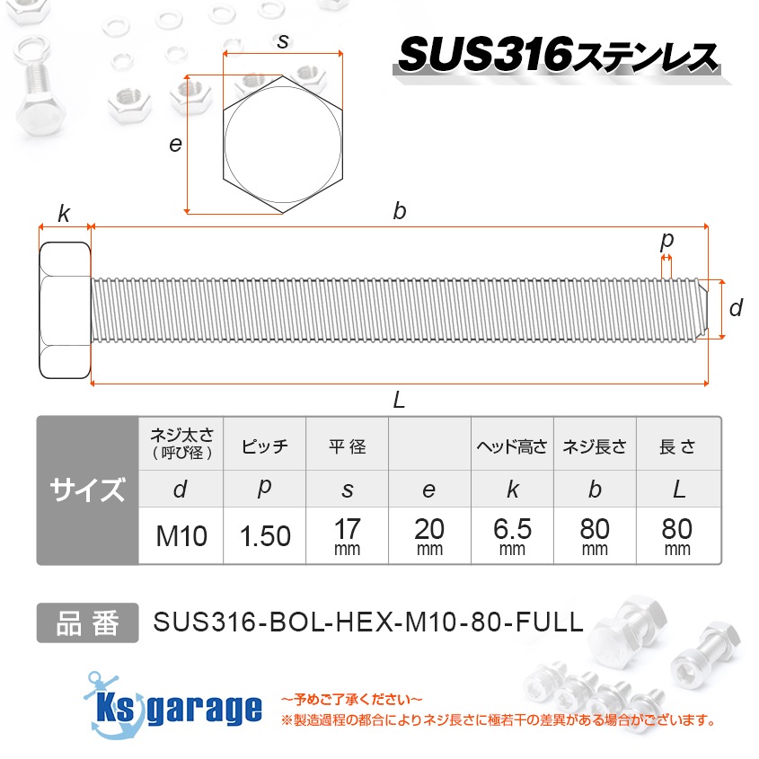 SUS316 ステンレス 六角ボルト M10×80 P1.50 （20本セット） | すべての商品 | Ksgarage