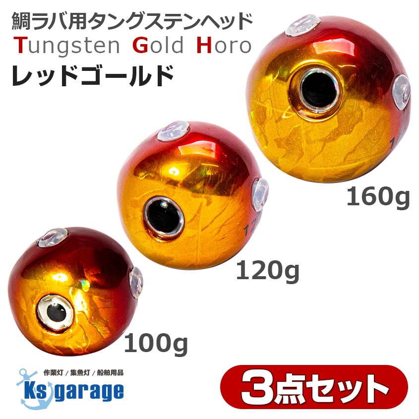 100g/120g/160g レッドゴールド 3種セット タイラバ用 タングステンヘッド 【保護チューブ付き】 | 釣り具,タイラバ用品,タングステンヘッド | Ksgarage