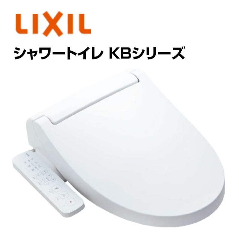 【LIXIL】シャワートイレ KBシリーズ | リクシル/シャワートイレ | 暮らしのリニューアル