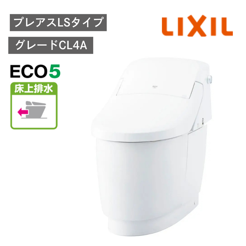 【LIXIL】住宅トイレ プレアスLSタイプ CL4A 床上排水 ECO5 一般地 水抜方式 流動方式兼用 | 一体型トイレ | 暮らしのリニューアル
