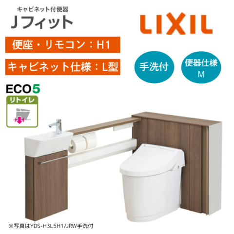 【LIXIL】住宅トイレ Jフィット L型 H1 手洗付 床上排水 ECO5 一般地 | キャビネット付トイレ | 暮らしのリニューアル