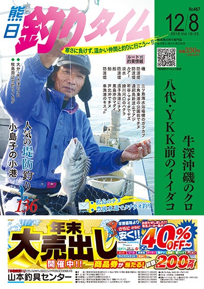 【本・雑誌】熊日釣りタイム 平成28年12月8日 発売 No.467 | 熊日サービス開発株式会社ネットショップ