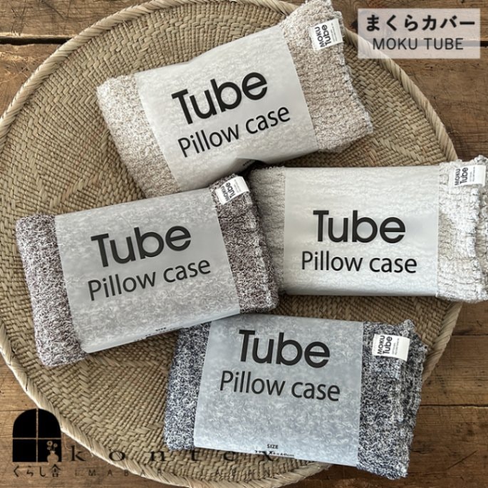 kontex コンテックス モクチューブ MOKU TUBE | kontex | くらし舎 本店 オンラインストア