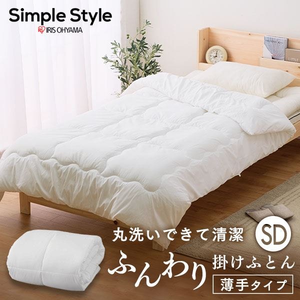 ふんわり掛けふとん 薄手 FSUK-SD｜SIMPLE STYLE (シンプルスタイル),寝具｜kurasso（クラッソ）