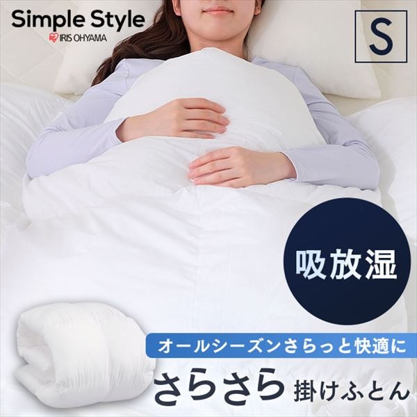 吸放湿 さらさら掛けふとん FMDK-S｜Simple Style(シンプルスタイル),寝具｜kurasso（クラッソ）