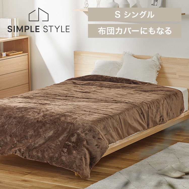 毛布 シングル 2WAY 5層構造 吸湿発熱 ブラウン ｜SIMPLE STYLE (シンプルスタイル),寝具｜kurasso（クラッソ）