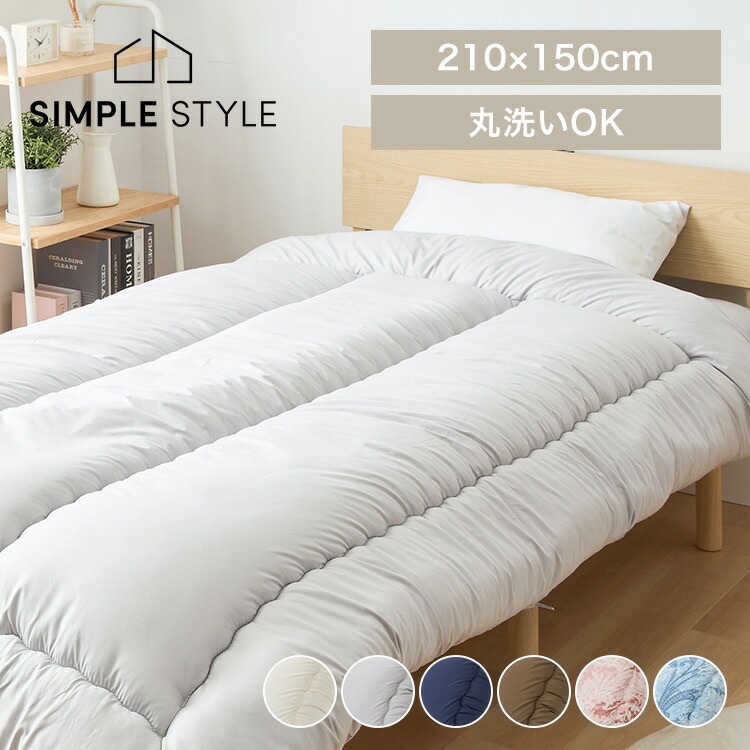 洗える掛布団 日本製｜SIMPLE STYLE (シンプルスタイル),寝具｜kurasso（クラッソ）
