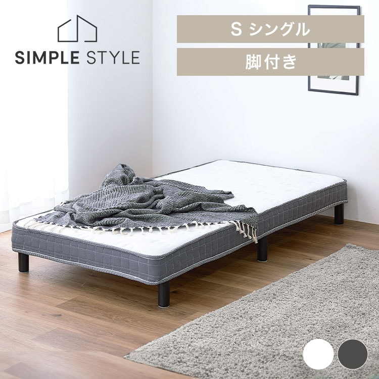 脚付きマットレス シングル｜Simple Style(シンプルスタイル),マットレス｜kurasso（クラッソ）