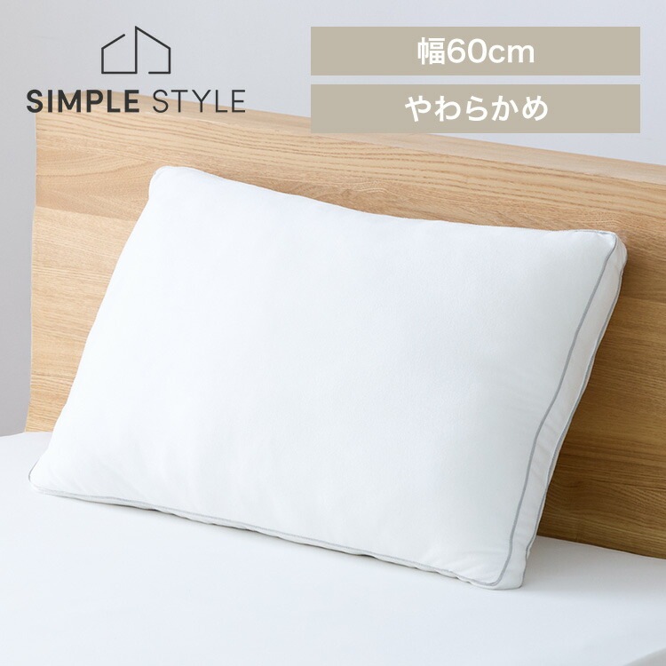 マシュマロみたいなホテル枕 ホワイト｜Simple Style(シンプルスタイル),寝具｜kurasso（クラッソ）