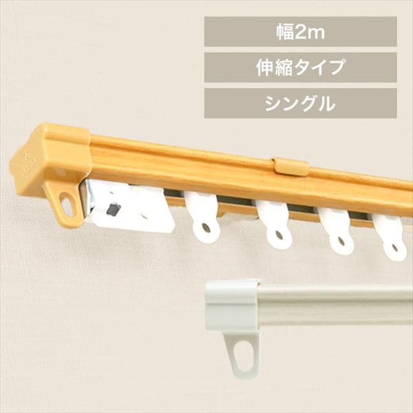 伸縮カーテンレール シングル 2m【代引不可】【同梱不可】 ｜Simple Style(シンプルスタイル),リビング家具｜kurasso（クラッソ）