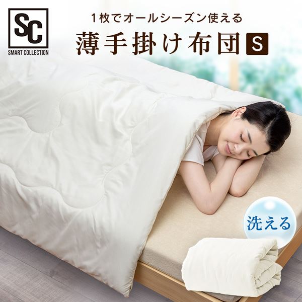 薄手掛け布団 S ホワイト TKFT-15 ｜Simple Style(シンプルスタイル),寝具｜kurasso（クラッソ）
