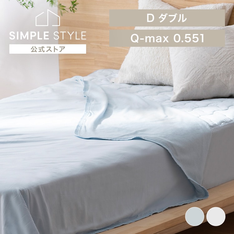 ケット 冷感 冷感ケット ダブル ひんやりタイプ｜SIMPLE STYLE (シンプルスタイル),寝具｜kurasso（クラッソ）