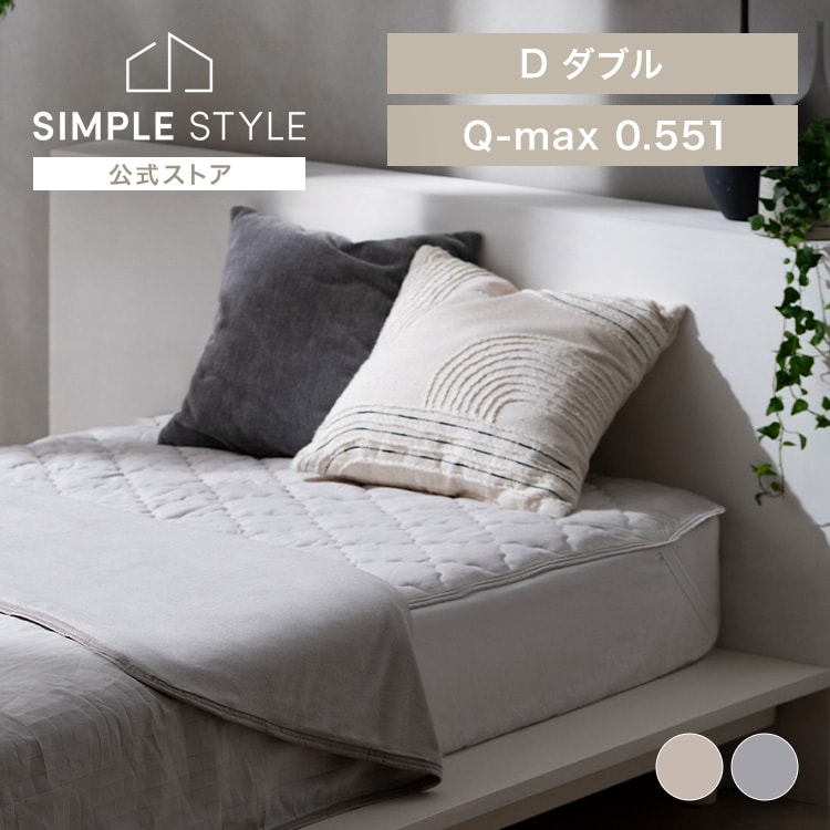 敷きパッド 冷感 冷感敷きパッド ダブル ひんやり長持ちタイプ｜Simple Style(シンプルスタイル),寝具｜kurasso（クラッソ）