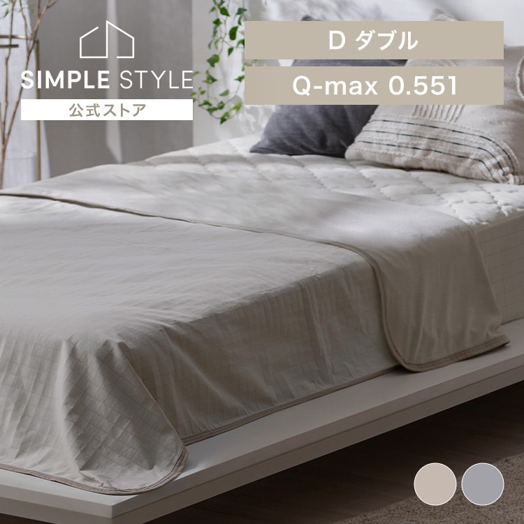 ケット 冷感 冷感ケット ダブル ひんやり長持ちタイプ｜Simple Style(シンプルスタイル),寝具｜kurasso（クラッソ）