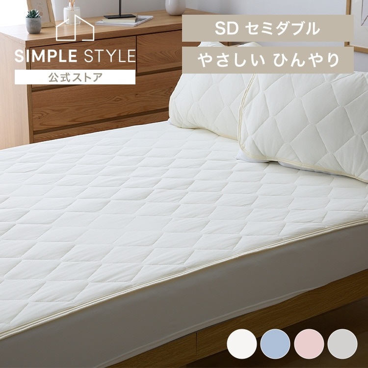 敷きパッド リバーシブル冷感＆吸水敷きパッド セミダブル 夏用 冷感｜Simple Style(シンプルスタイル),寝具｜kurasso（クラッソ）