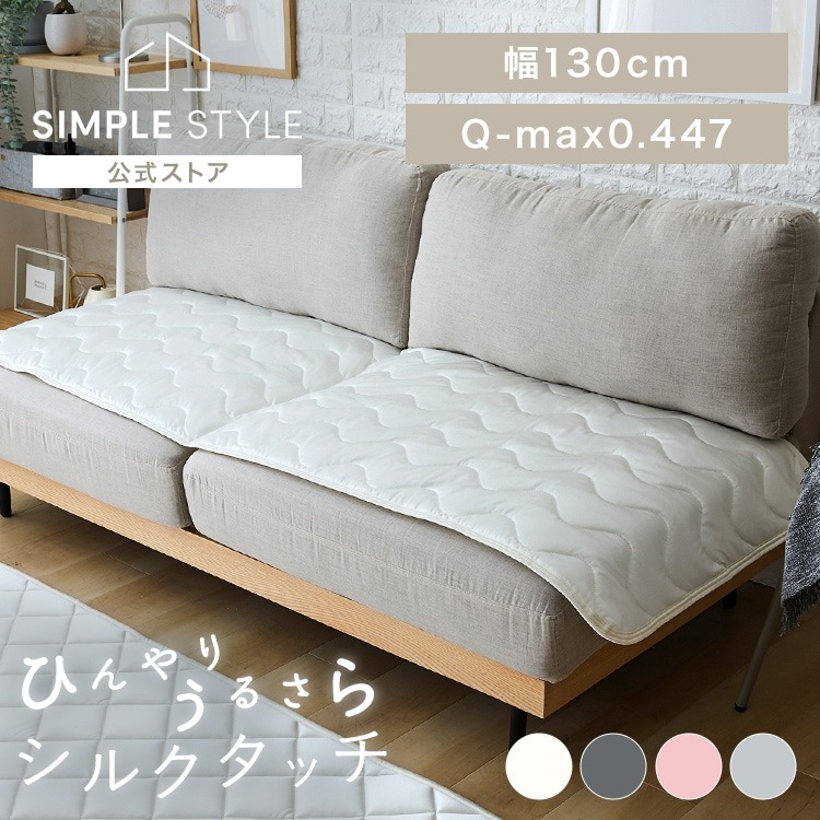 ソファパッド シルクタッチ S サイズ｜Simple Style(シンプルスタイル),寝具｜kurasso（クラッソ）