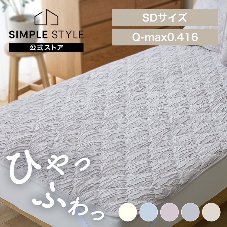 敷きパッド とろひや 敷きパッド セミダブル 夏用 冷感｜Simple Style(シンプルスタイル),寝具｜kurasso（クラッソ）