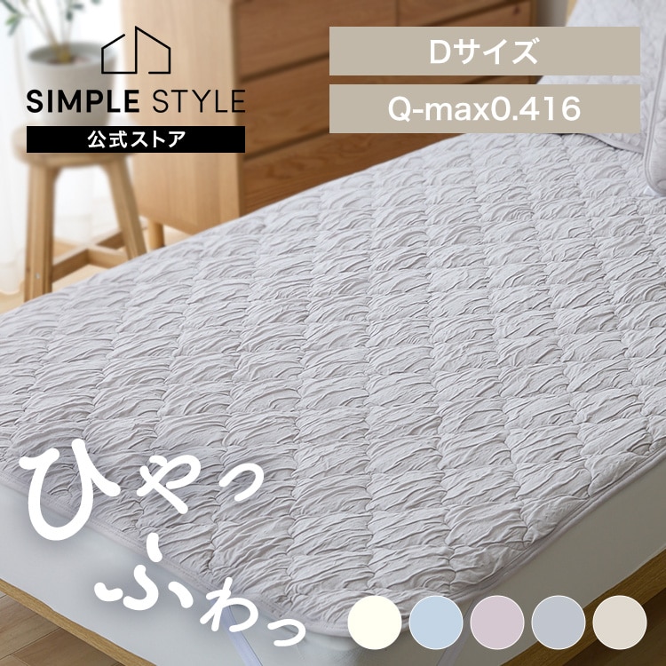 敷きパッド とろひや 敷きパッド ダブル 夏用 冷感｜Simple Style(シンプルスタイル),寝具｜kurasso（クラッソ）
