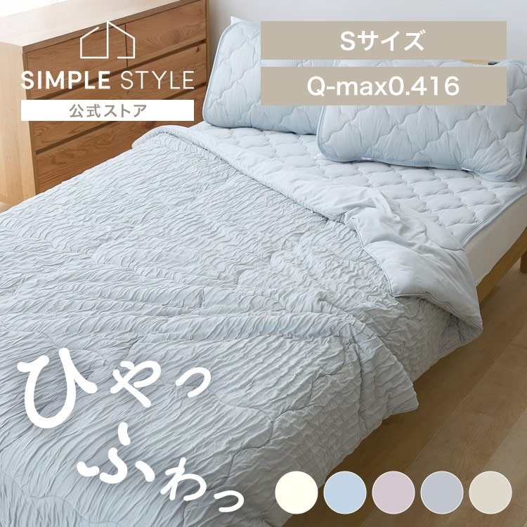 ブランケット とろひやケット シングル 夏用 冷感｜SIMPLE STYLE (シンプルスタイル),寝具｜kurasso（クラッソ）