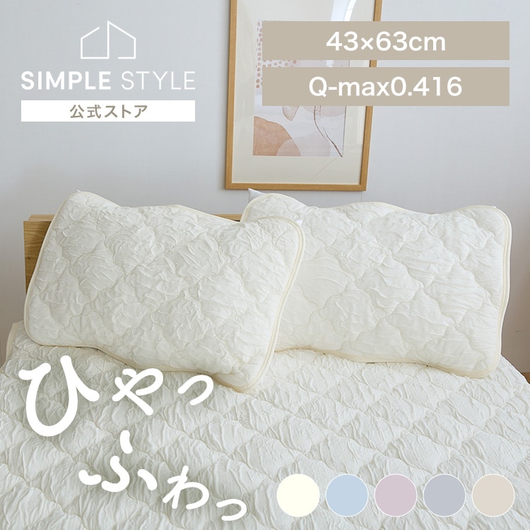 枕パッド とろひや枕パッド｜Simple Style(シンプルスタイル),寝具｜kurasso（クラッソ）