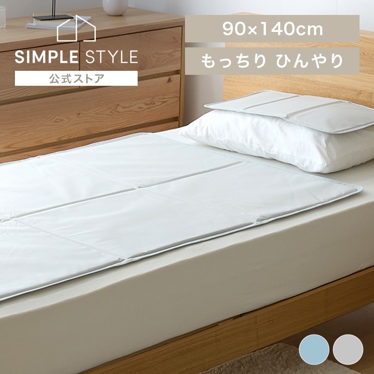 ヒンヤリソルトジェルマット 90×140｜Simple Style(シンプルスタイル),マットレス｜kurasso（クラッソ）