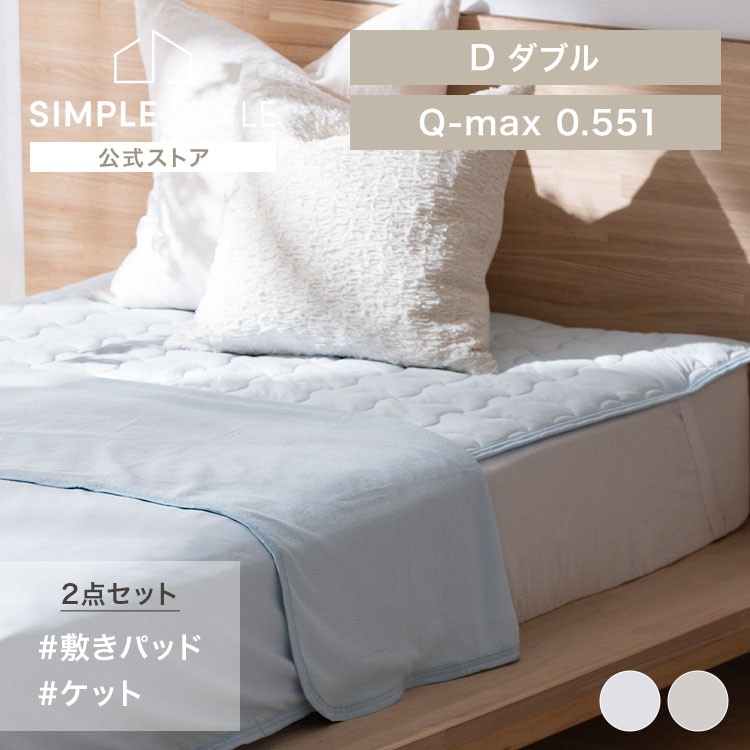 ひんやり敷パッド+ケット2点セット｜ダブル｜ライトブルー｜SIMPLE STYLE (シンプルスタイル),寝具｜kurasso（クラッソ）