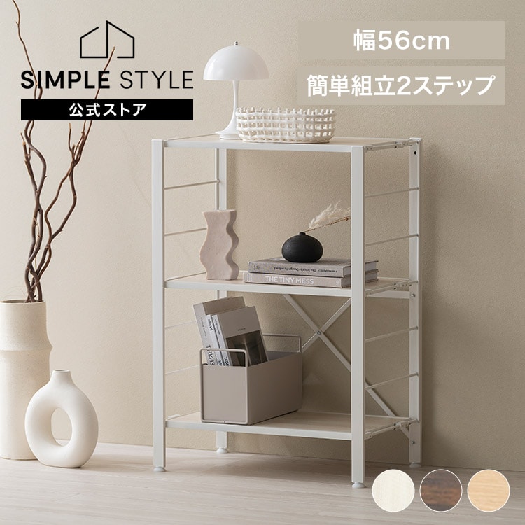 組立簡単 連結スチールラック 3段 幅56cm KRSR3-560｜SIMPLE STYLE (シンプルスタイル),シリーズ家具 ...