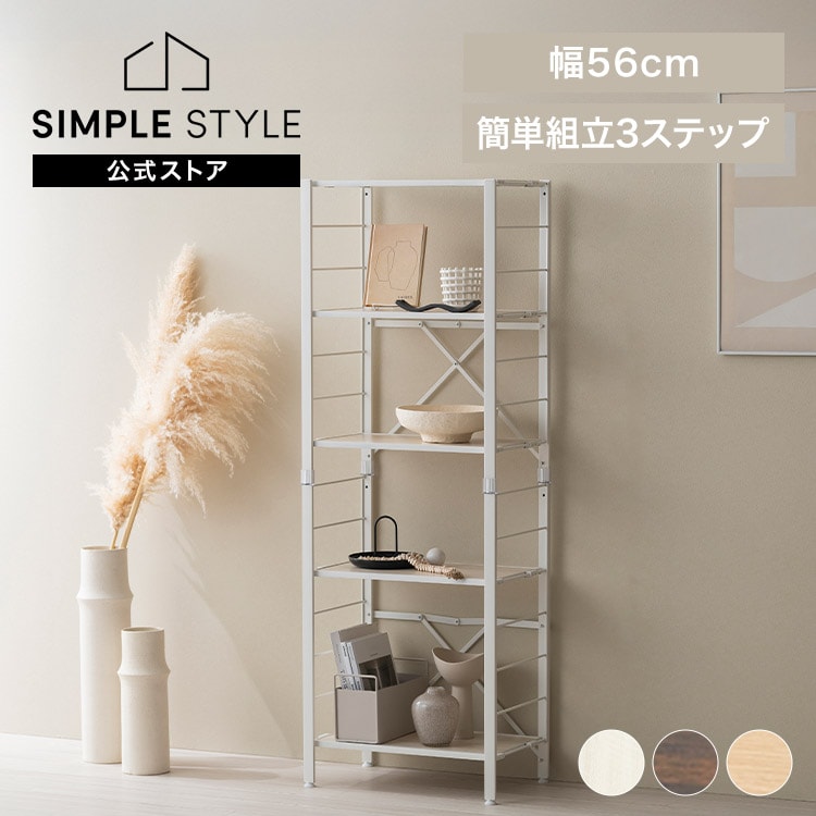 組立簡単 連結スチールラック 5段 幅56cm KRSR5-560｜SIMPLE STYLE (シンプルスタイル),シリーズ家具 ...