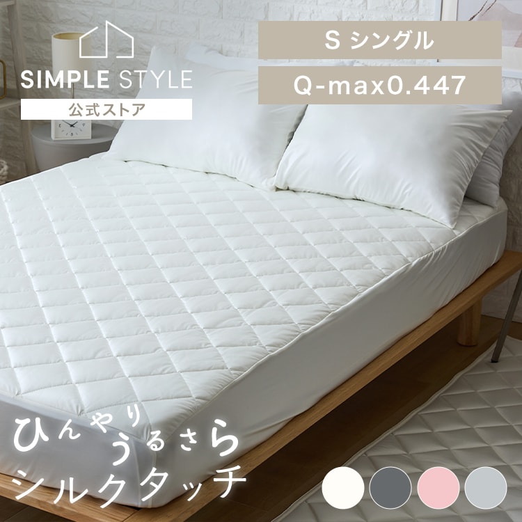 ボックスシーツ 敷きパッド一体型ボックスシーツ シルクタッチ一 シングル 夏用 冷感｜SIMPLE STYLE (シンプルスタイル),寝具｜kurasso（クラッソ）